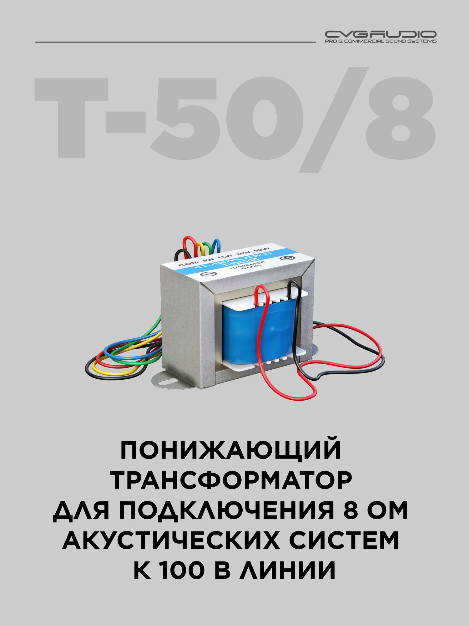 CVGAUDIO T-50/8 Понижающий трансформатор