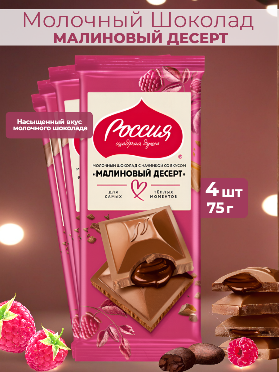 Молочный шоколад Россия - Щедрая Душа малиновый десерт 75г 4шт