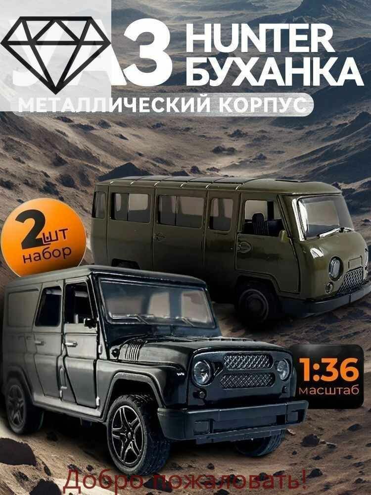 Машинка УАЗ Буханка + УАЗ Hunter 2 шт/ Игрушка инерционная металлическая