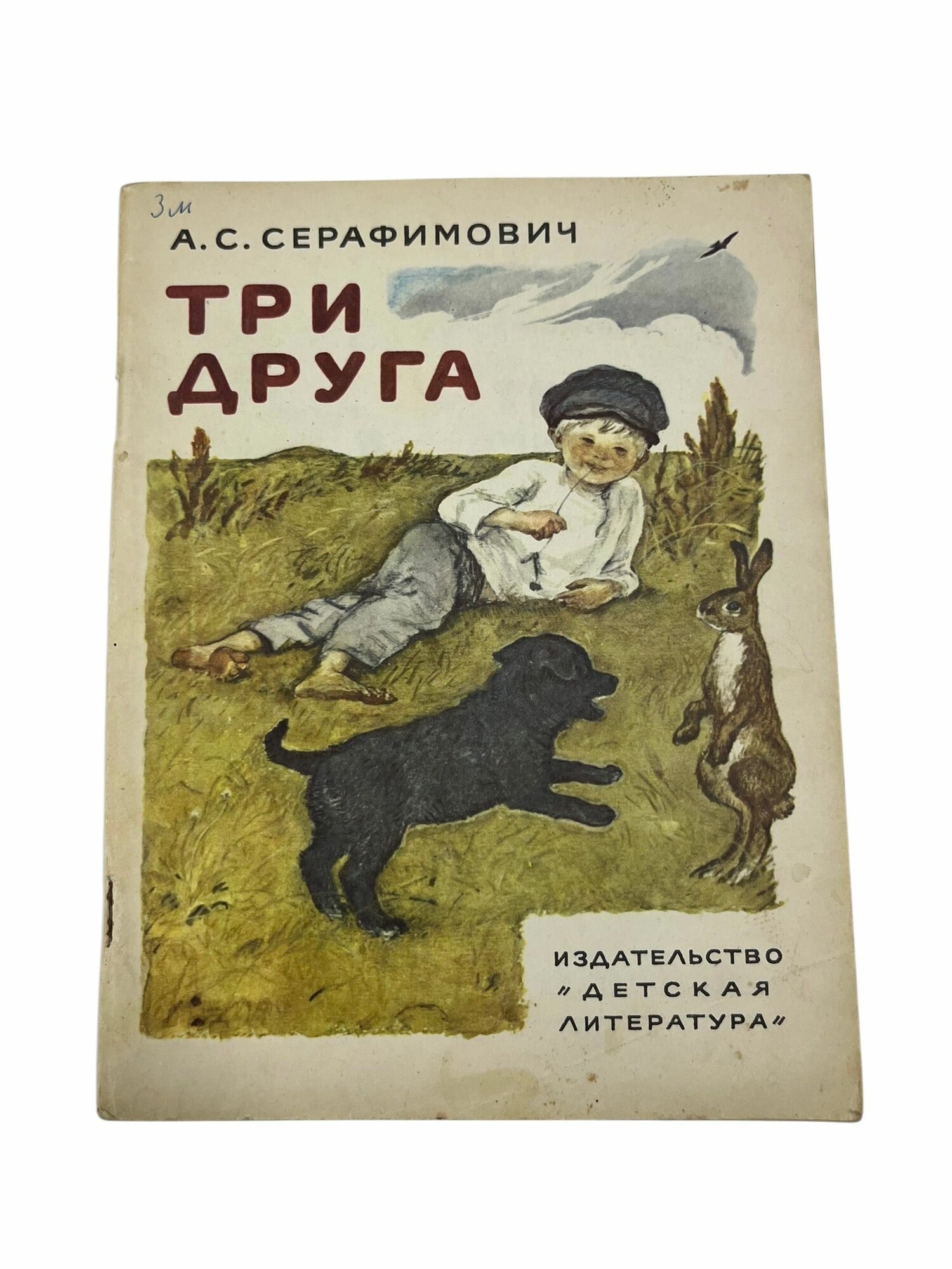 Советская винтажная книга. Три друга. А. С. Серафимович. Сделано в СССР.