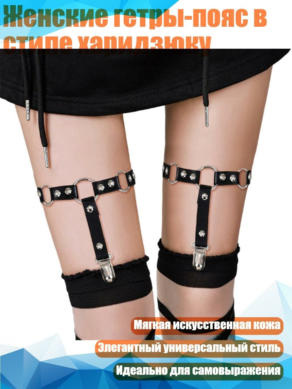 Женские гетры-пояс в стиле харидзюку, черная пара