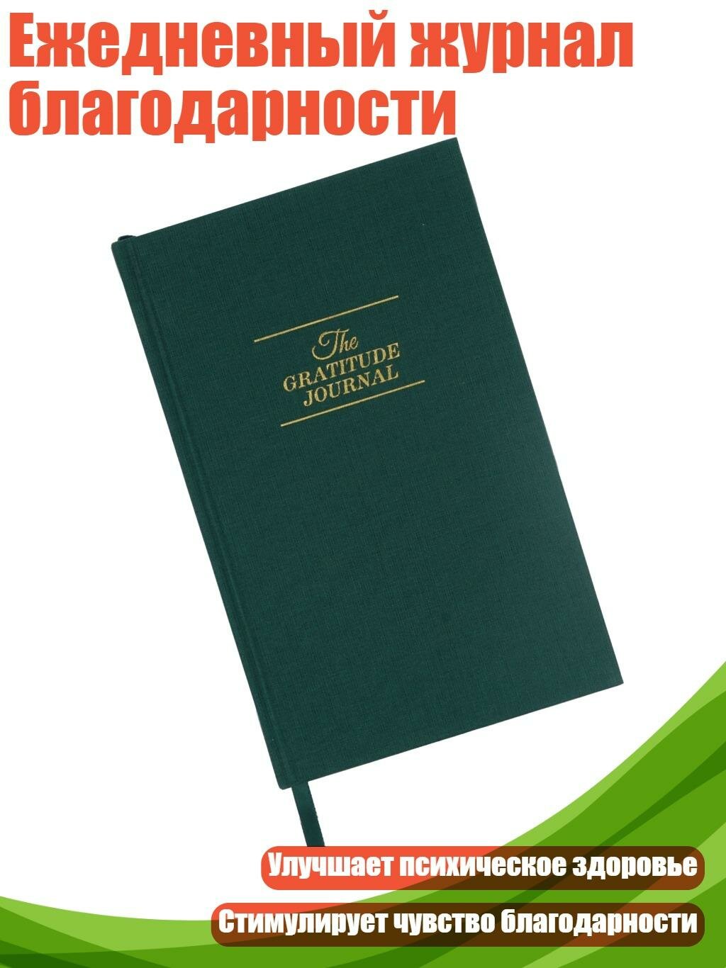 Ежедневный журнал благодарности, Зеленый