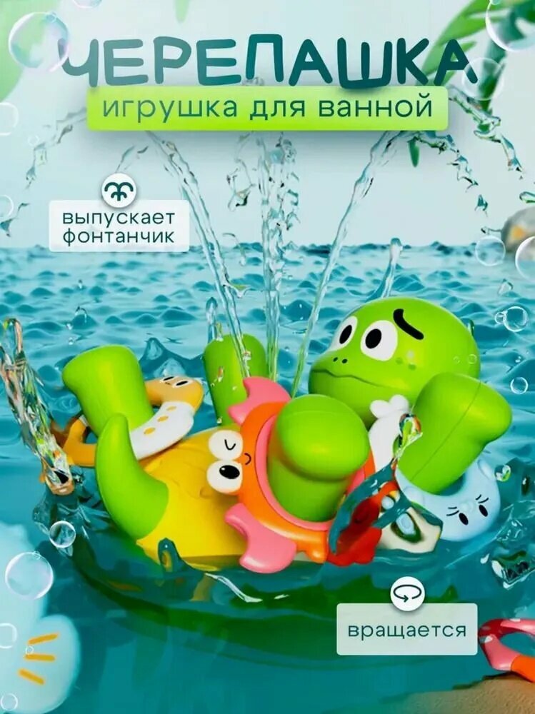 Игрушка для ванной черепаха фонтан