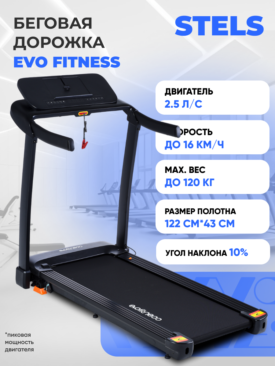 Беговая дорожка EVO FITNESS Stels black, электрическая, угол наклона, черная