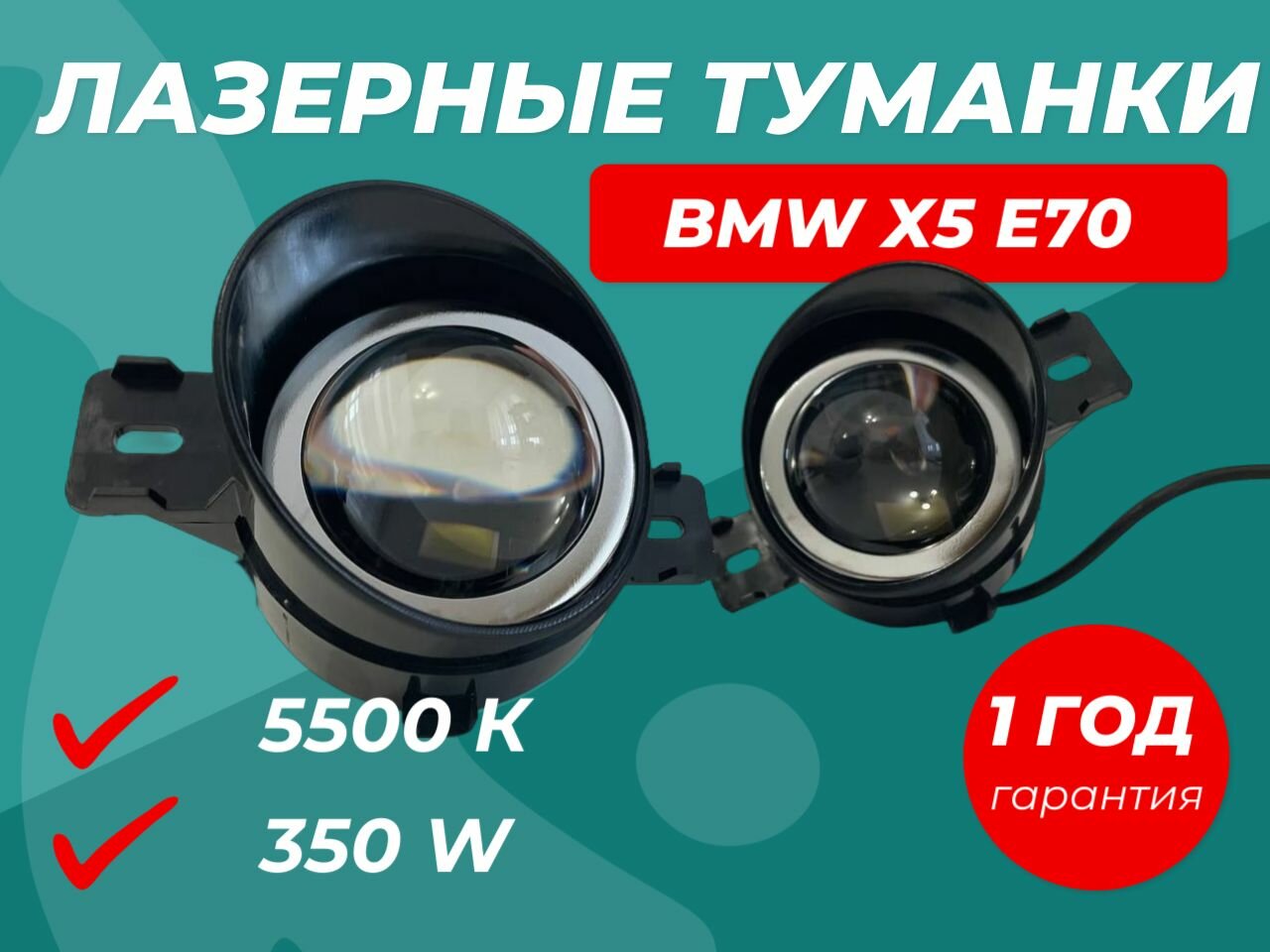 LED птф для BMW E70 (2006-2013)