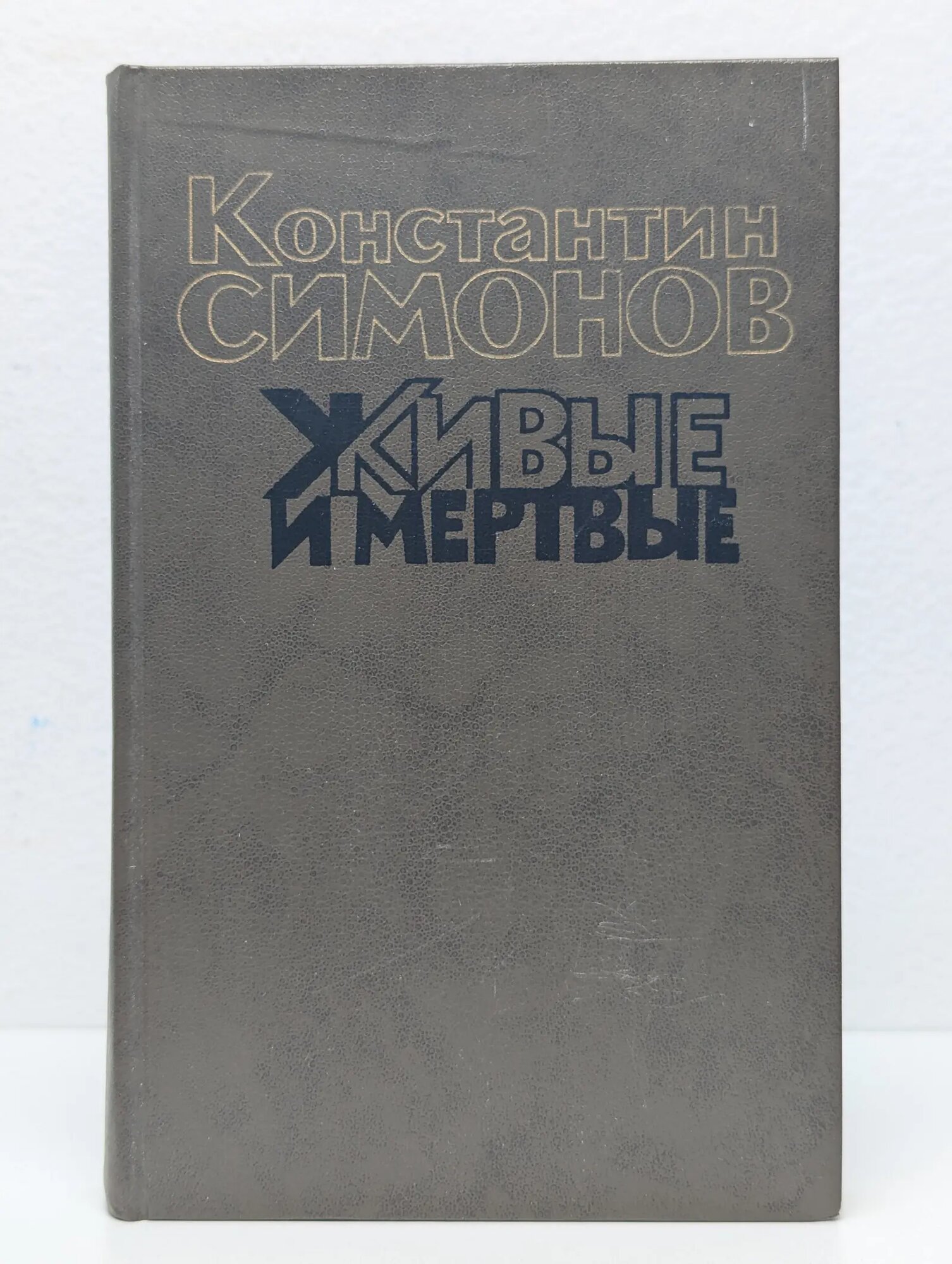 Живые и мертвые. Книга 1 Симонов Константин Михайлович 1989