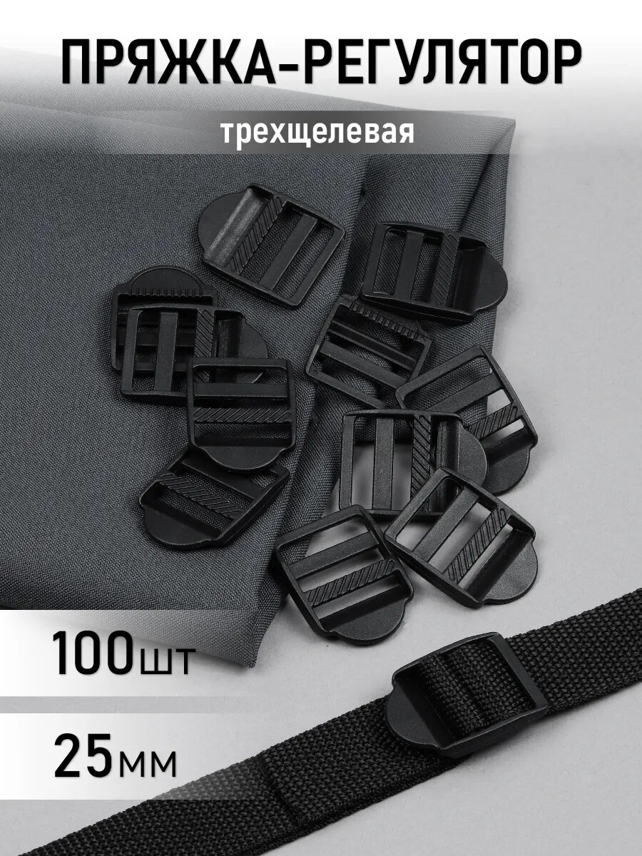 Пряжка регулятор трехщелевая пластик 32мм уп.100 шт