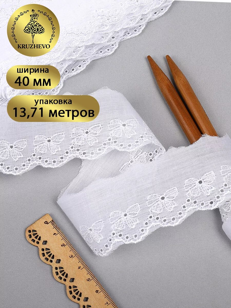 Кружево шитье для рукоделия 4 см 13,71м