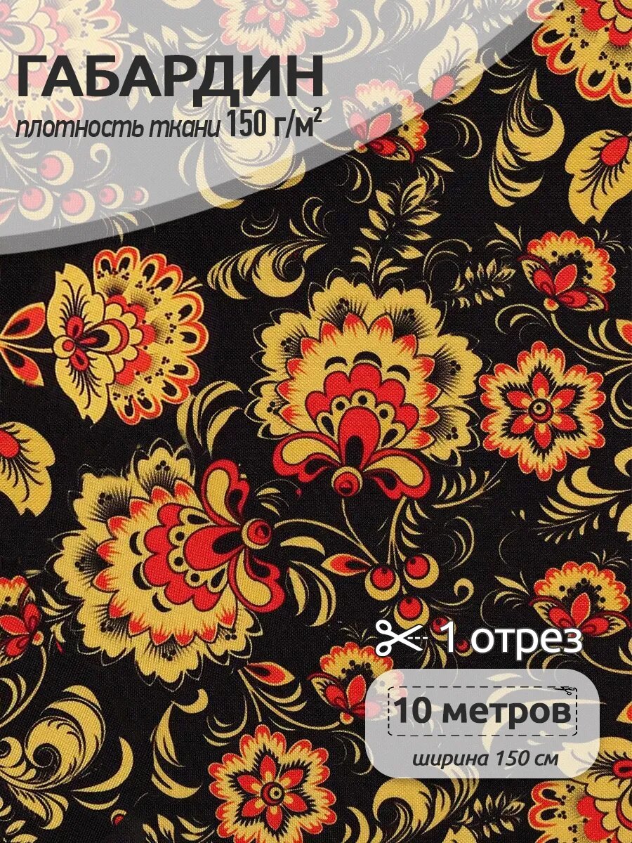 Габардин ткань для шитья 140 г/м² 10 метров