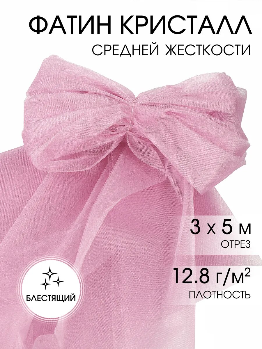 Фатин ткань для шитья и рукоделия 5м