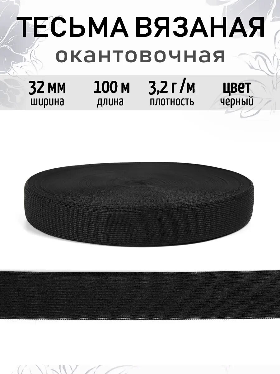 Тесьма окантовочная 32 мм уп.100 м