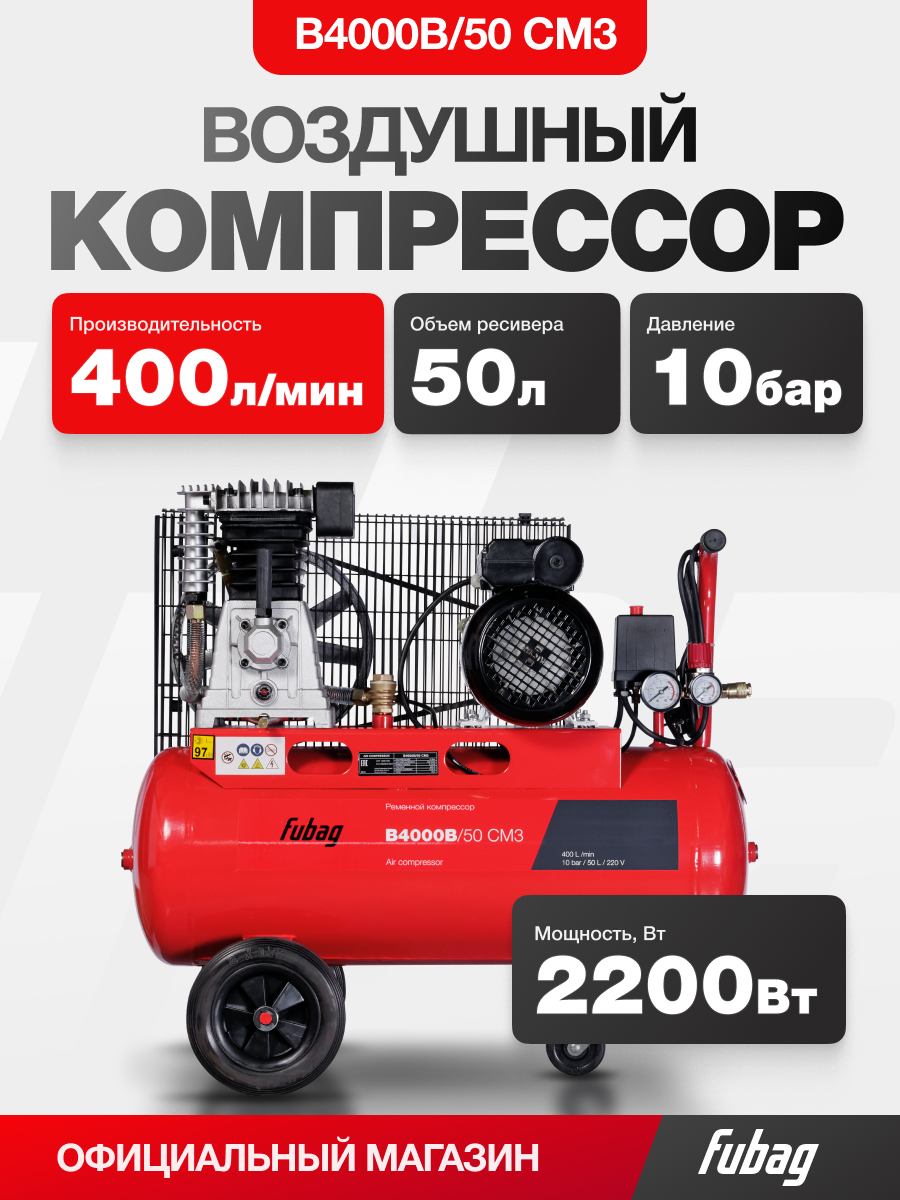 Компрессор воздушный ременной FUBAG B4000B/50, 400 л/мин, ресивер 50 л, 10 бар, 220 В