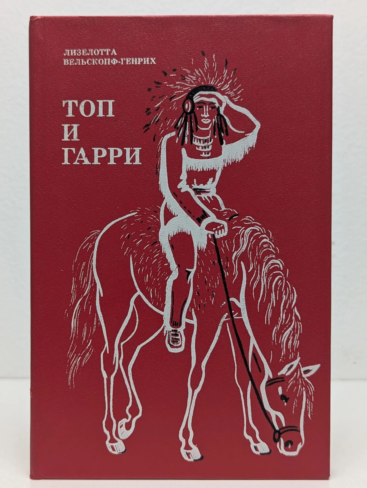 Топ и Гарри Вельскопф-Генрих Лизелотта 1995