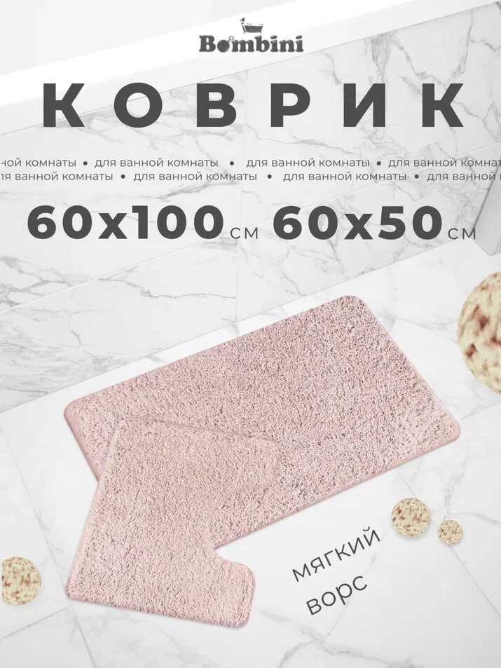 Набор ковриков для ванной и туалета Bombini 60 х 100/ 50 х 60см, цвет: розовый