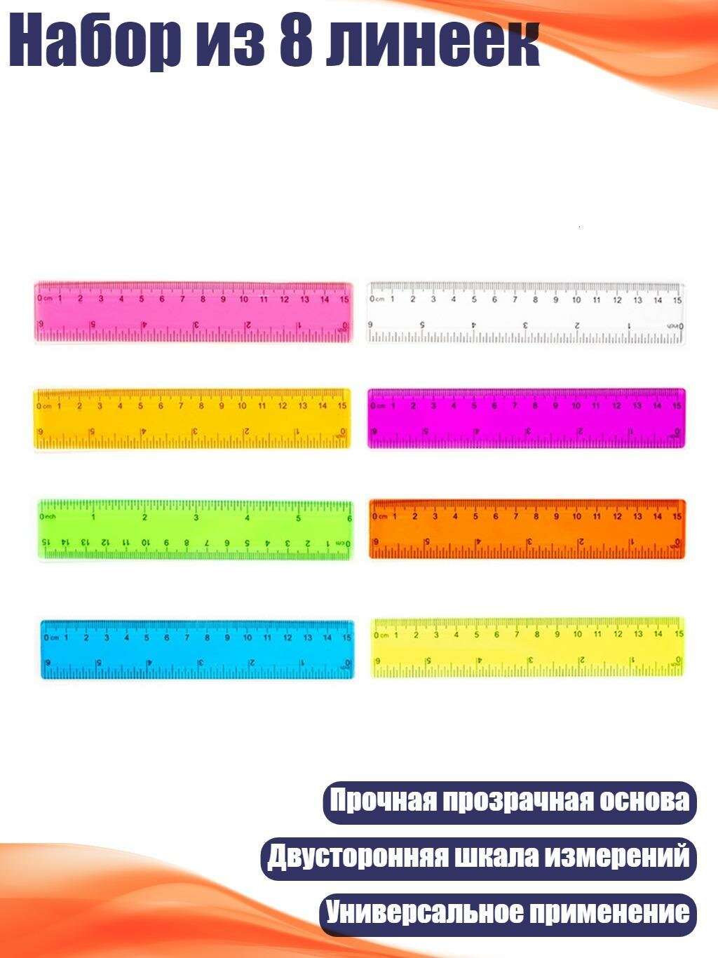 Набор из 8 линеек