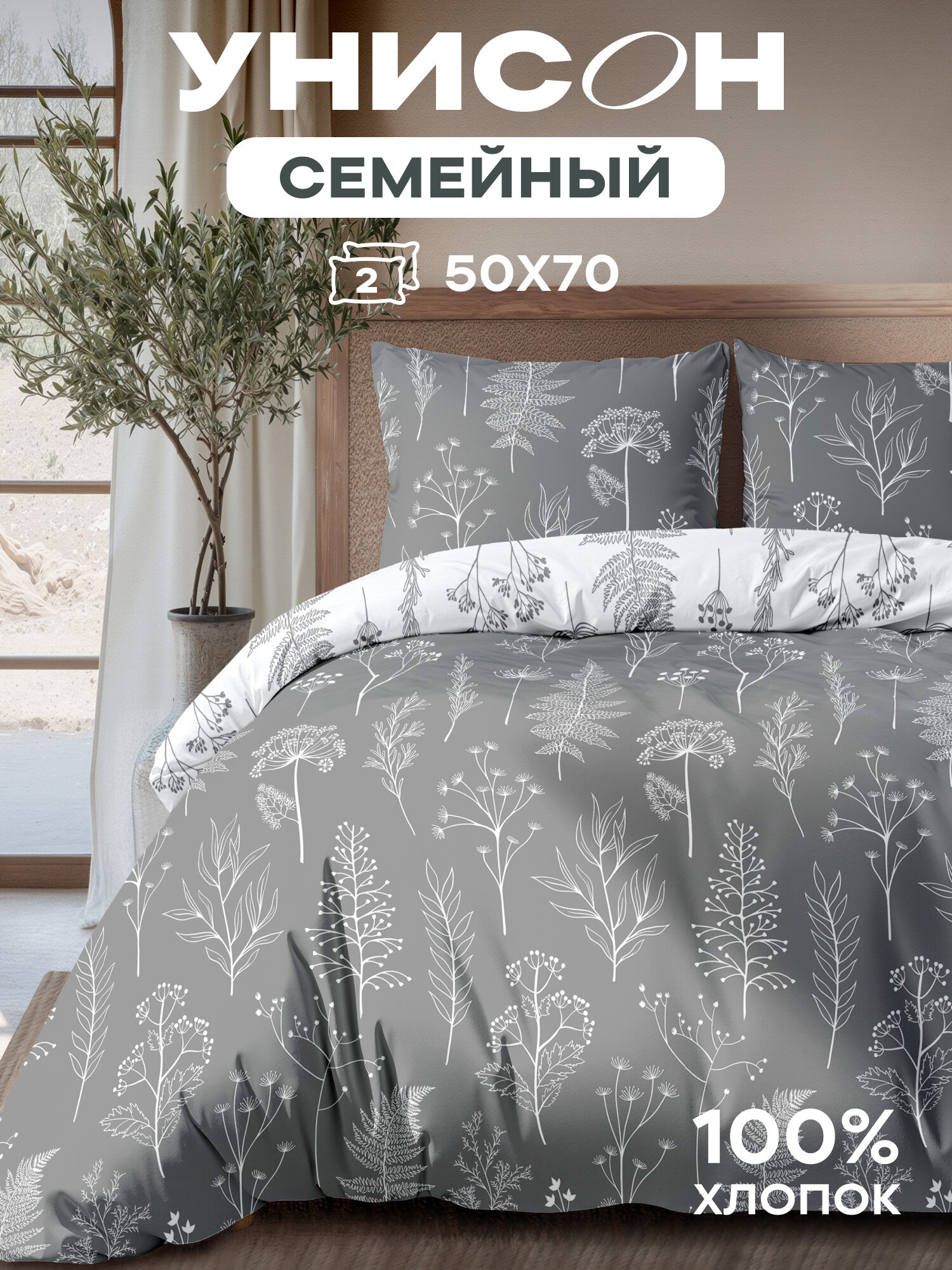 Постельное белье семейное Унисон, Бязь, нав. 50х70, Ботанический сад