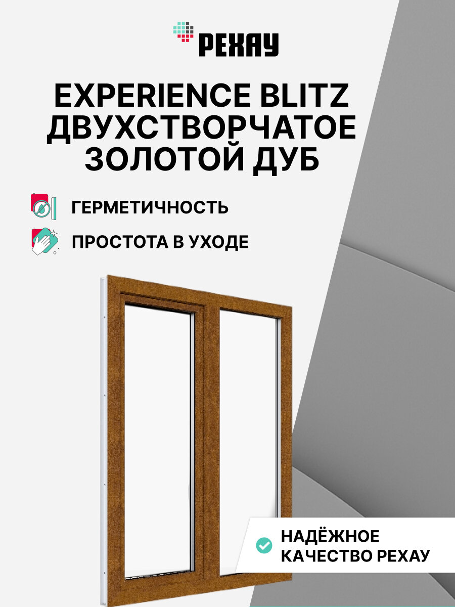 Пластиковое окно ПВХ РЕХАУ EXPERIENCE BLITZ 1300х1100 мм(ВхШ) двухстворчатое, глухое левое/поворотно-откидное правое, двухкамерный стеклопакет, внешний цвет золотой дуб