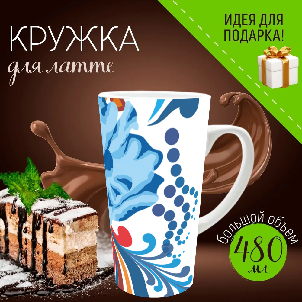 Кружка латте керамическая большая для чая и кофе с прикольным принтом "Цветок, гжель, узор" 500 мл.