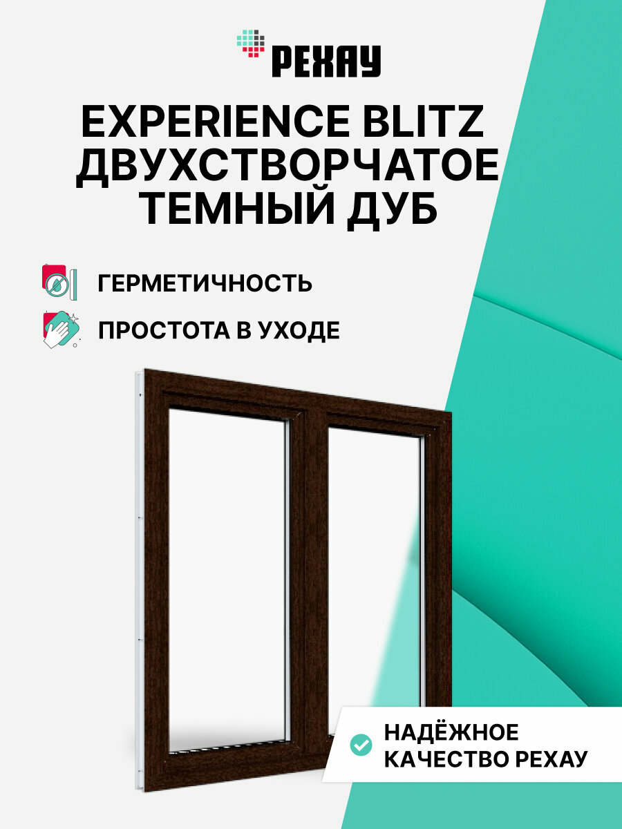 Пластиковое окно ПВХ рехау EXPERIENCE BLITZ 1200х1400 мм (ВхШ), двухстворчатое, поворотно-откидное левое / поворотно-откидное правое, двухкамерный стеклопакет, темный дуб снаружи