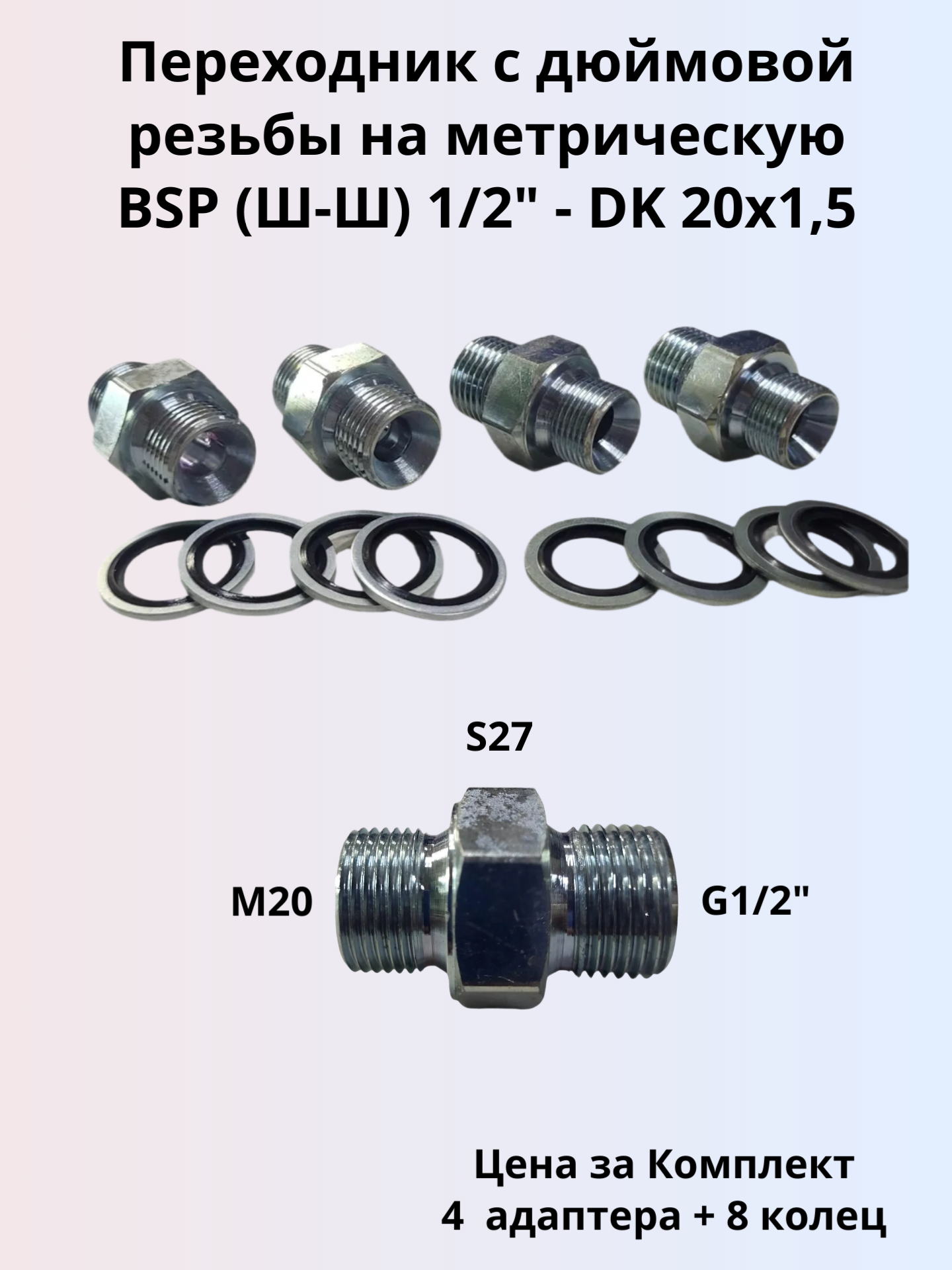 Адаптер (Соединитель + кольца) BSP (Ш-Ш) 1/2 - DK 20x1,5 (4 шт в комплекте + 8 колец)