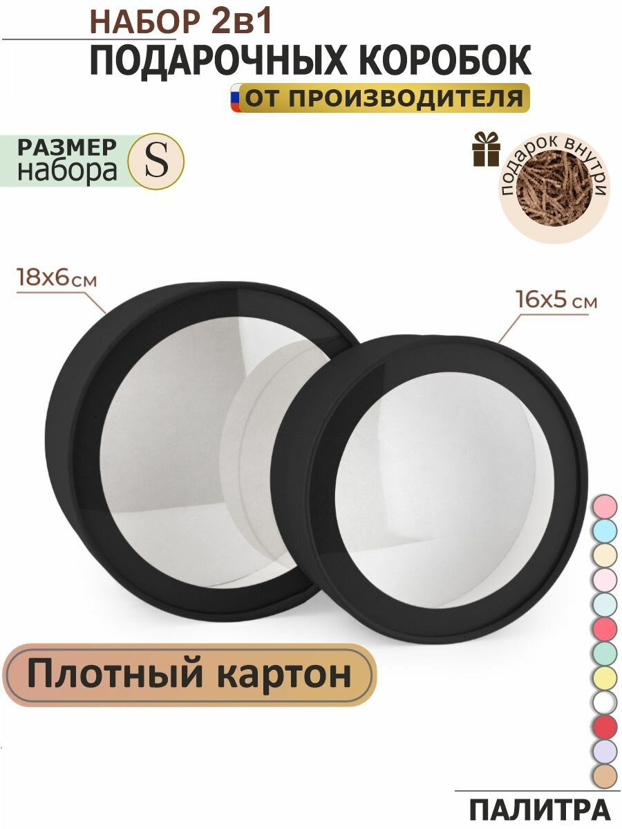 Круглая подарочная коробка с прозрачным окном с наполнителем для зефира и подарка, 2в1, черная, набор 2шт: 18х6см - 1шт, 16х5см - 1шт