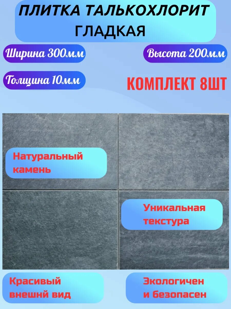 Плитка талькохлорит 200мм/300мм 8шт