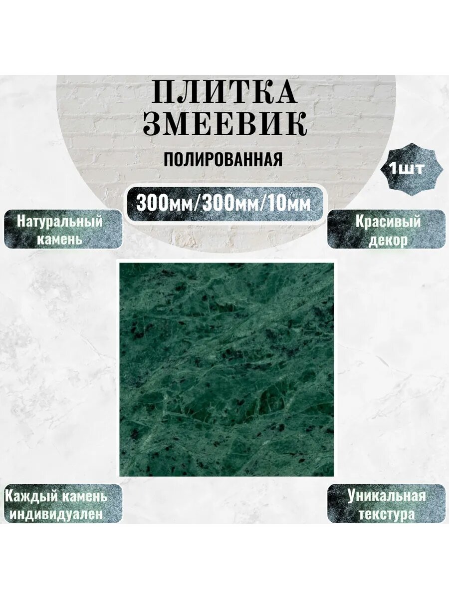 Плитка змеевик 30смх30см 1шт