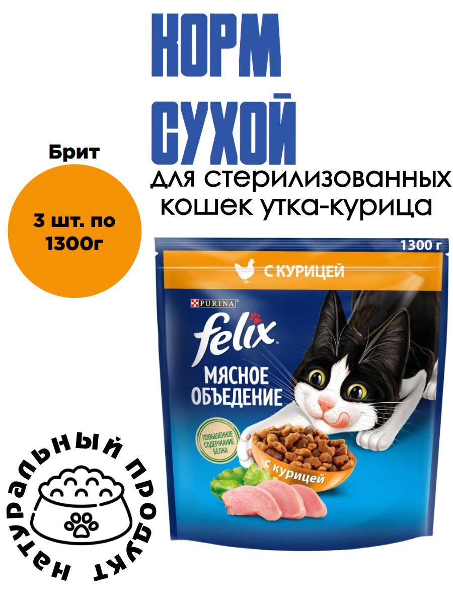 Корм сухой Felix Мясное объедение для взрослых кошек с курицей, 1.3кг х 3 шт.