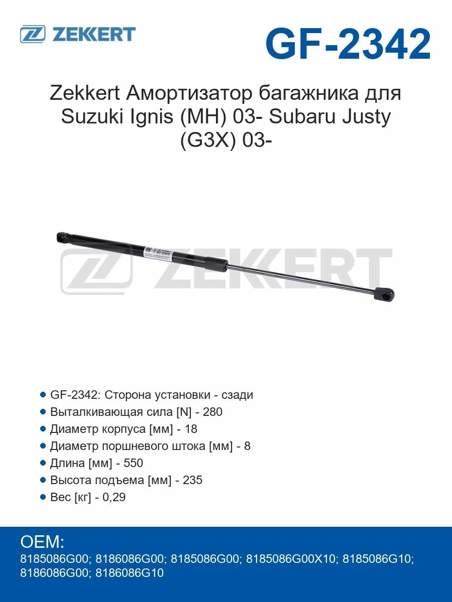 Zekkert Амортизатор багажника для Suzuki Ignis (MH) 03- Subaru Justy (G3X) 03-