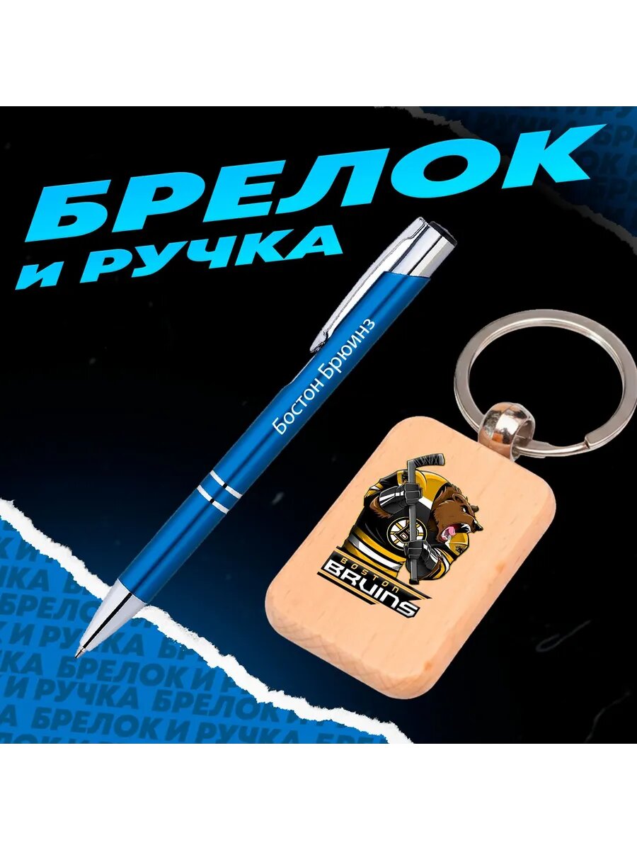 Брелок и ручка хоккейный клуб Бостон Брюинз