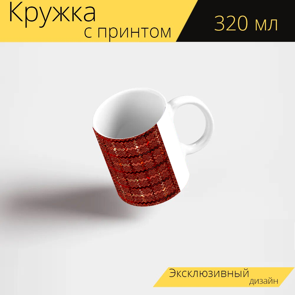 Кружка с рисунком, принтом "Ржавчина красный зигзага ржавчина красный зигзага красный ржавчина паттерн" 320 мл.