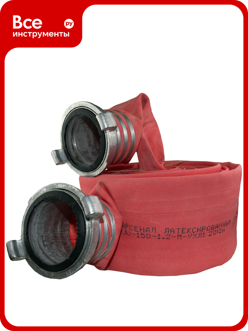 Рукав пожарный напорный Русарсенал "Латексированный" РПМ(Д)-150-1,2-М-УХЛ1 с головками ГР-150 ал.