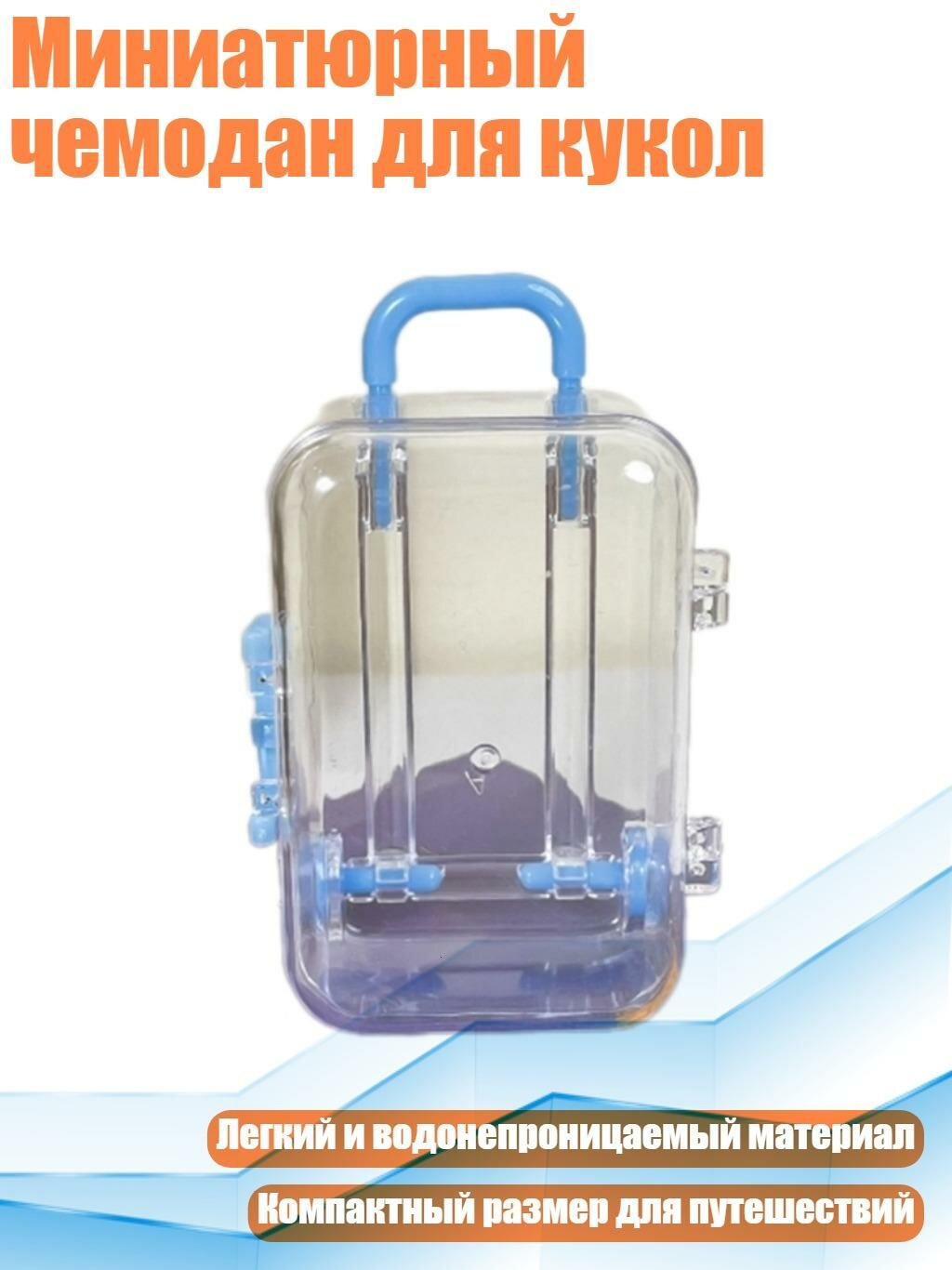 Миниатюрный чемодан для кукол, Синий - S