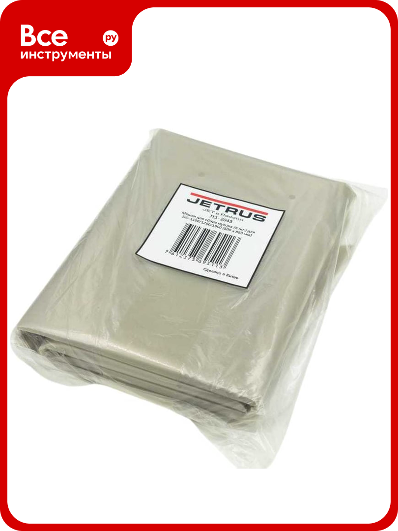 Мешки для сбора мусора JET (5 шт) для DC-1100/1200/1900 (500 x 850 мм) JT1-2043