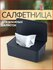 Салфетница 1 шт.