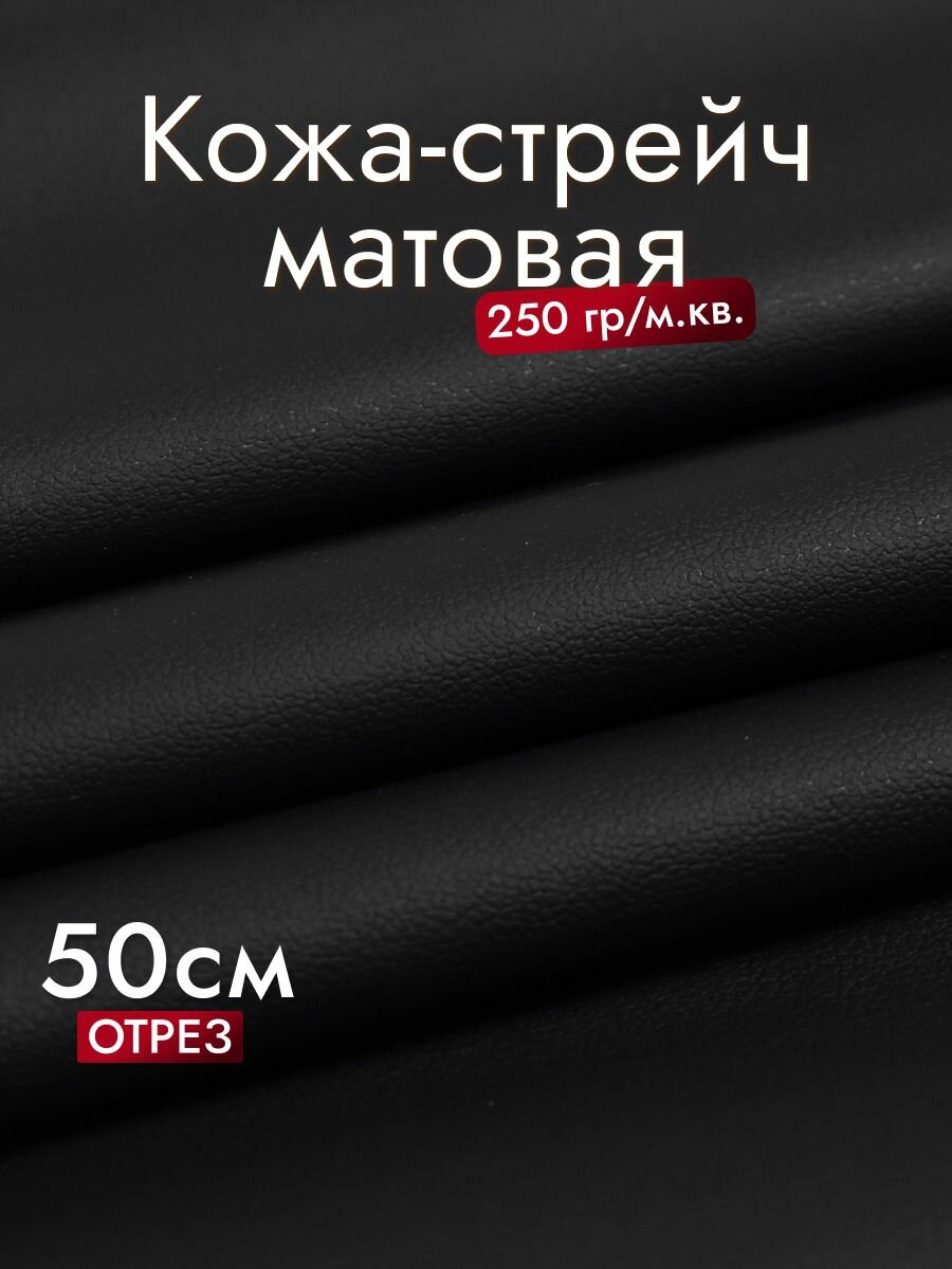Ткань ЭКО Кожа-стрейч матовая, 50см*140см, цвет Черный, плотность 250гр.