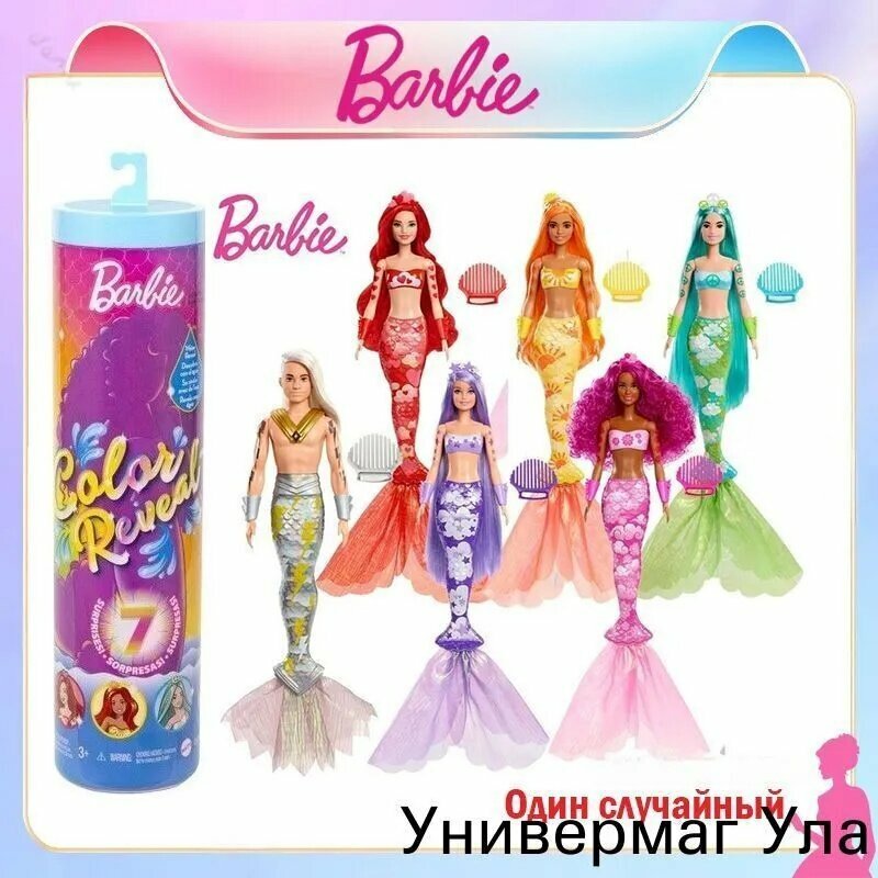 Кукла Барби русалка сюрприз в тубусе, меняет цвет.