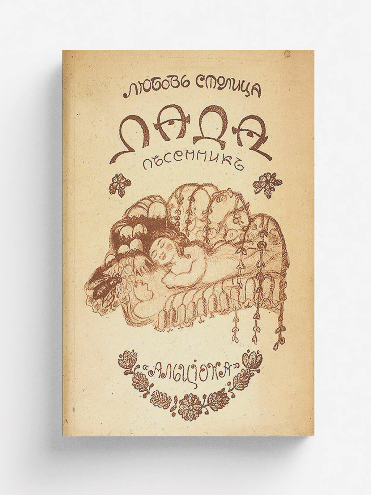Лада. Песенник.