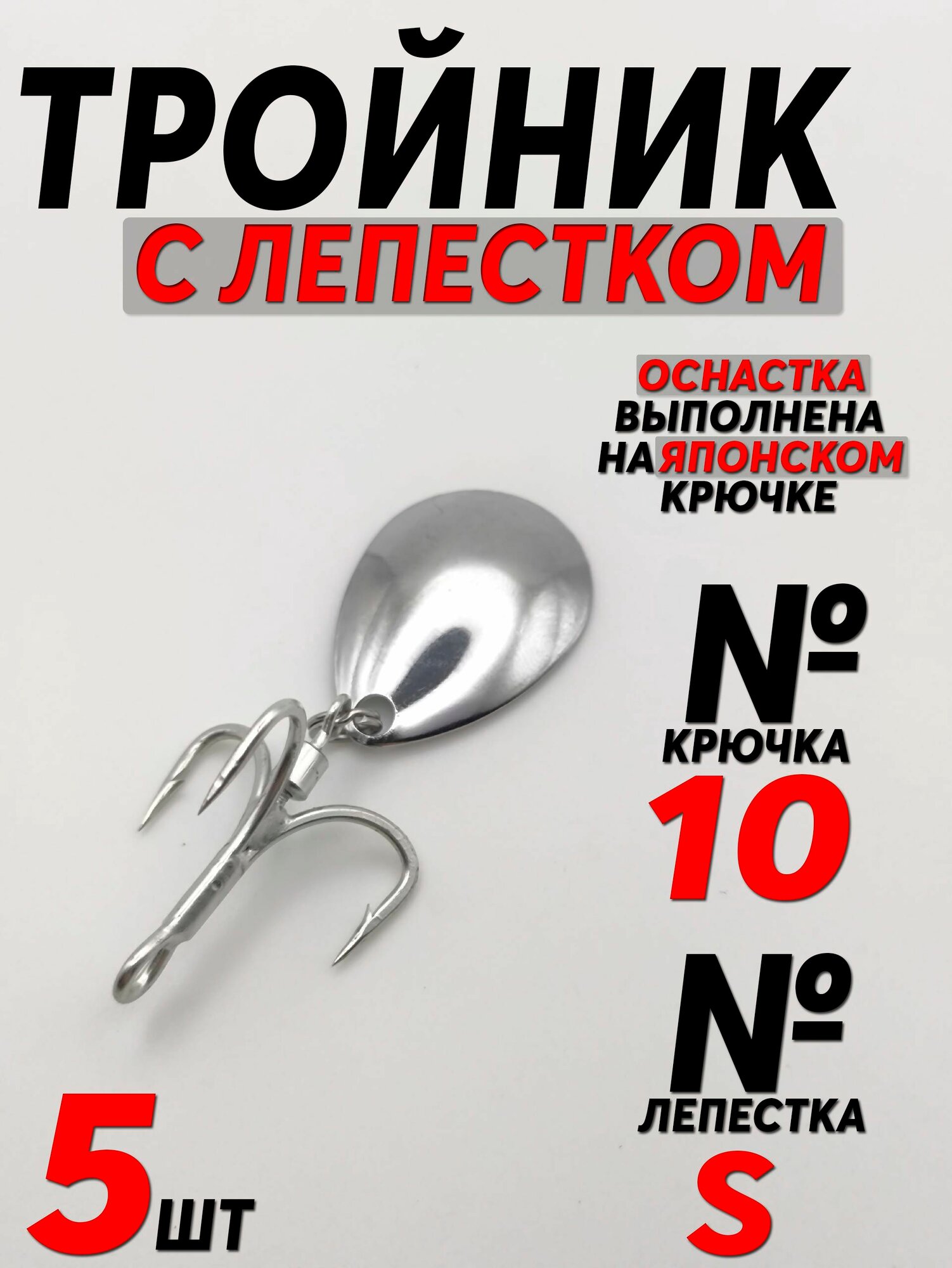 Тройник с лепестком №10 (5шт) Японский крючок. Оснастка блесен, тейл-спиннеров, воблеров, раттлинов.