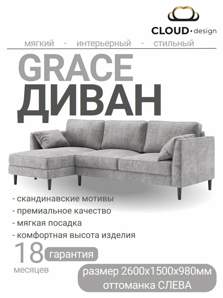 Диван GRACE с оттоманкой
