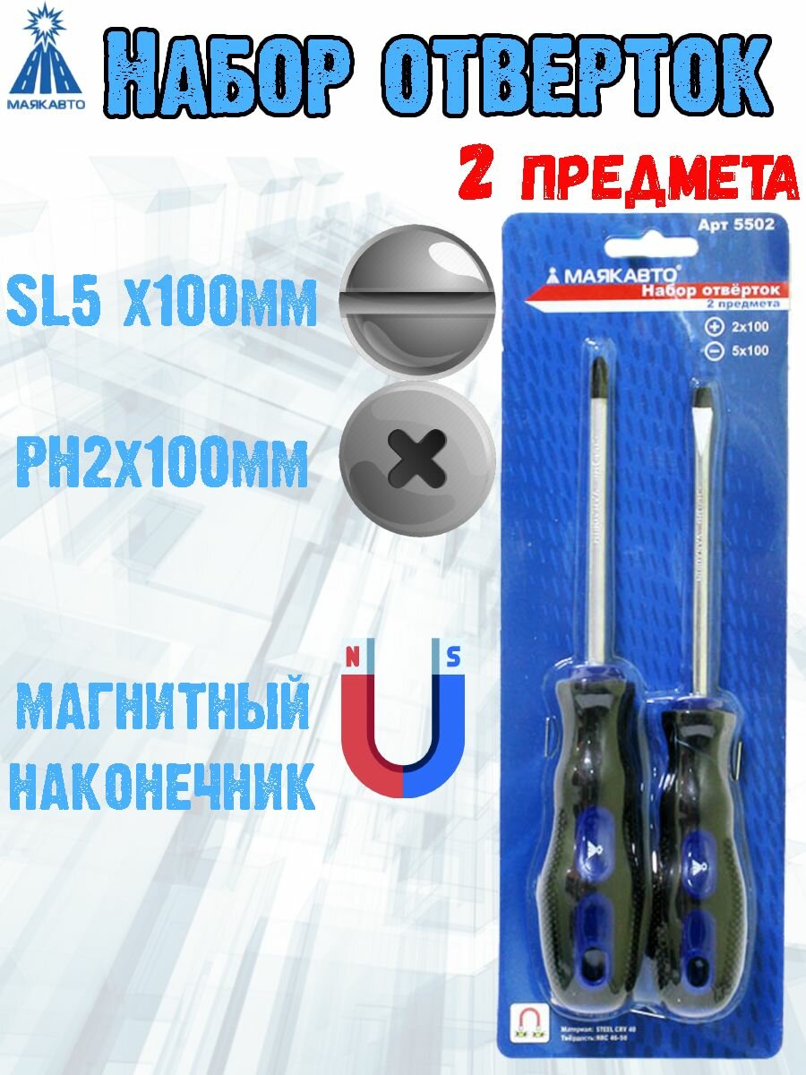 Набор отверток маякавто, 2 предмета, PH2х100, SL5х100, намагниченные наконечники