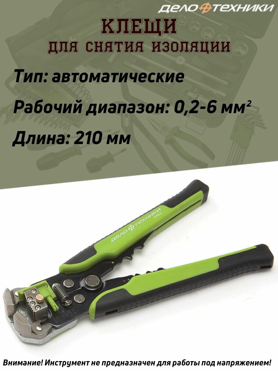 Клещи Дело Техники, для снятия изоляции, автоматические, профессиональные, 0,2-6 мм, 210 мм