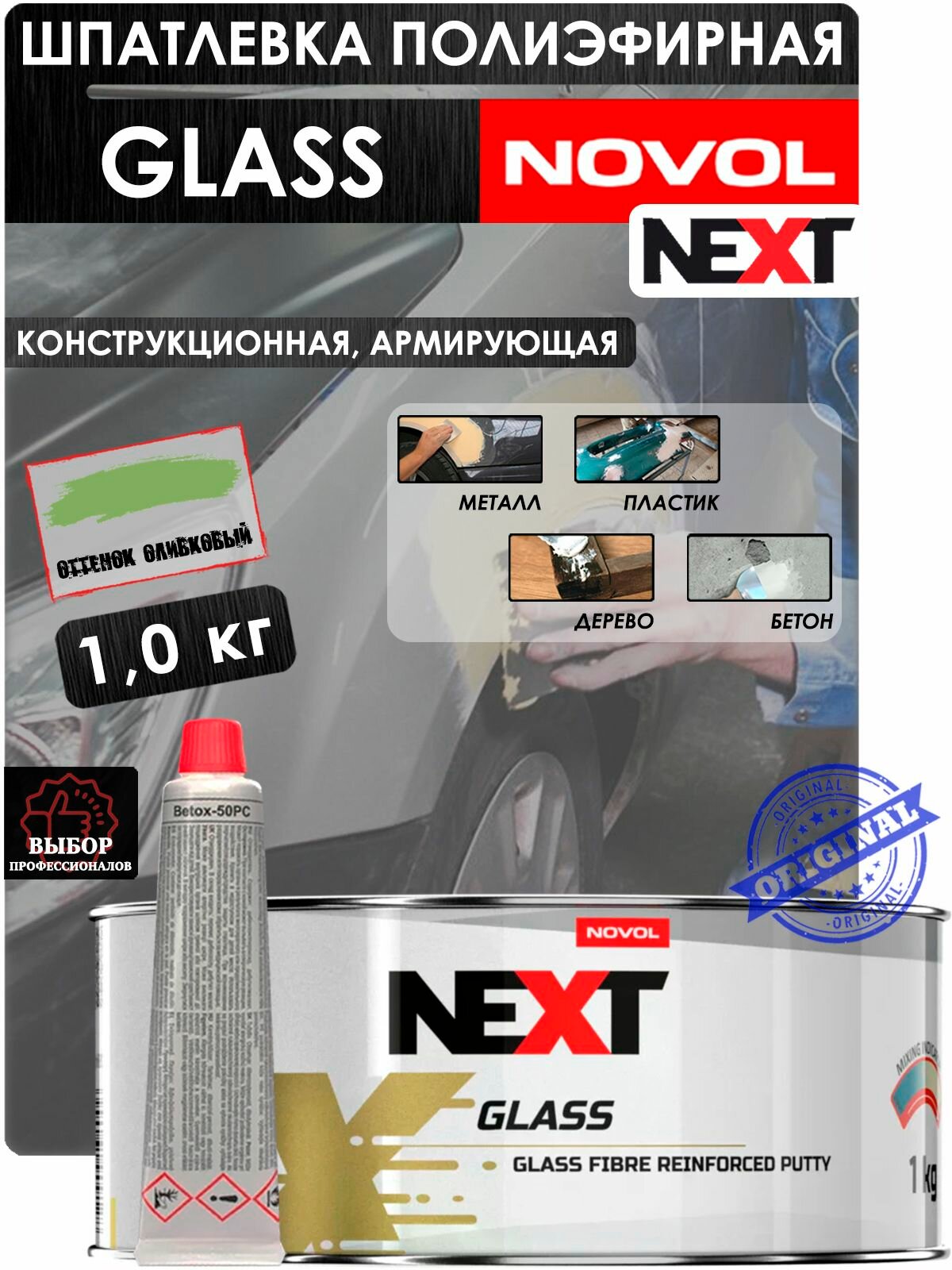 Шпатлевка Novol "NEXT "GLASS", с длинным стекловолокном, банка 1 кг с отвердителем