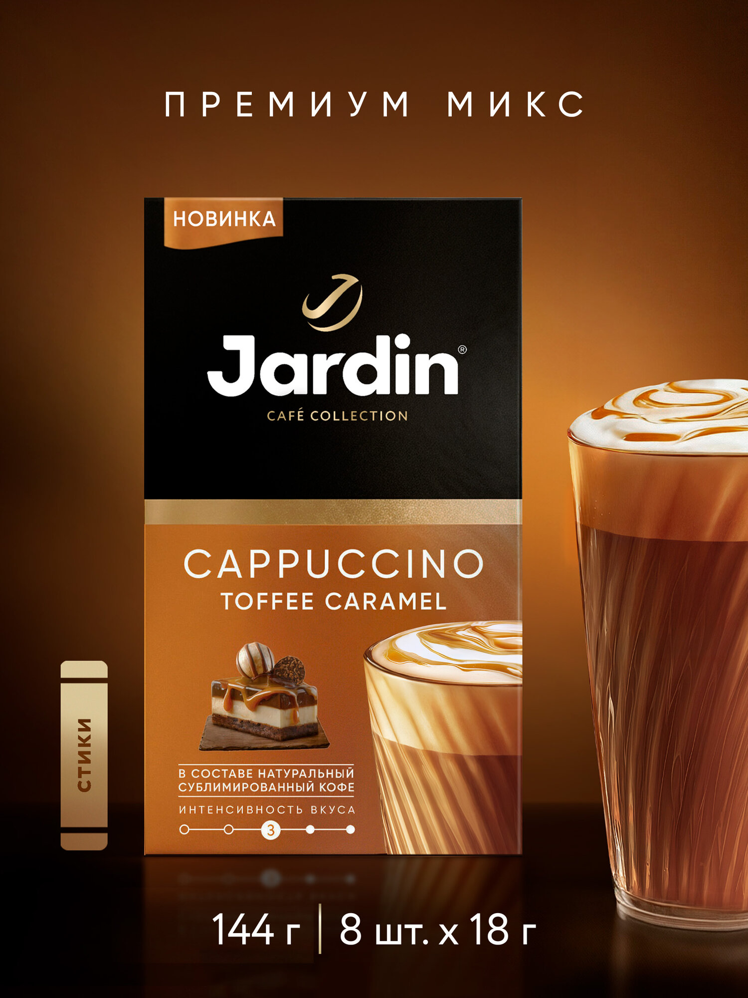 Растворимый кофейный напиток Jardin Cappuccino Toffee Caramel 3 в 1, 8 шт