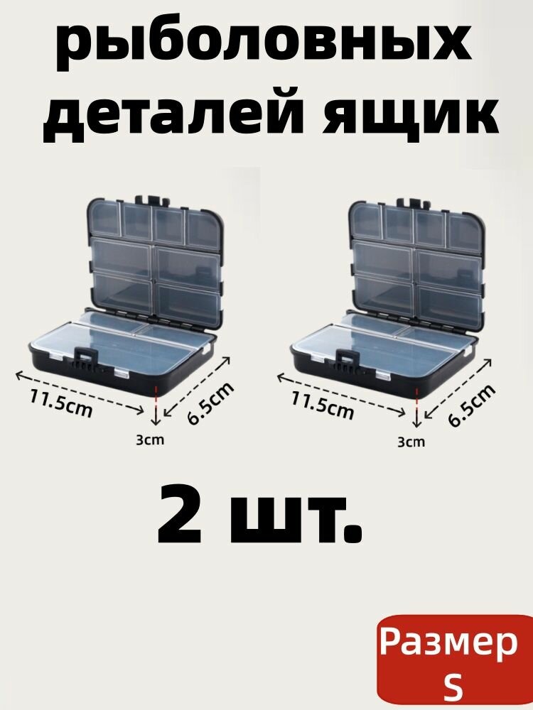 2 шт Коробка бокс органайзер для рыболовных принадлежностей и мелочей 9 отделений