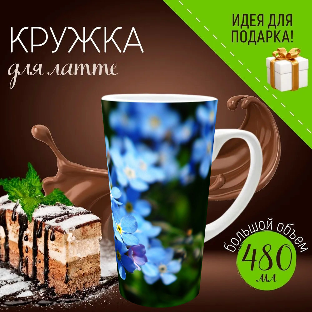 Кружка латте керамическая большая для чая и кофе с прикольным принтом "Природа, цветок, незабудки" 500 мл.