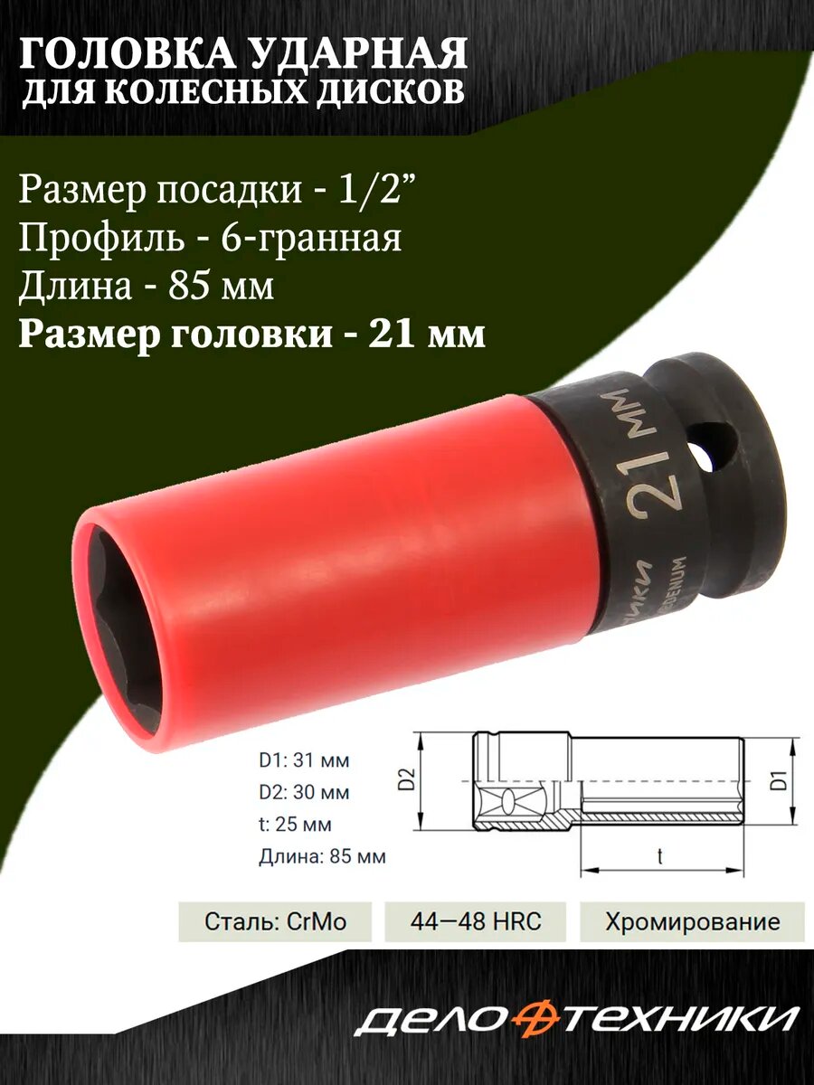 Ударная головка для колесных дисков, 21 мм