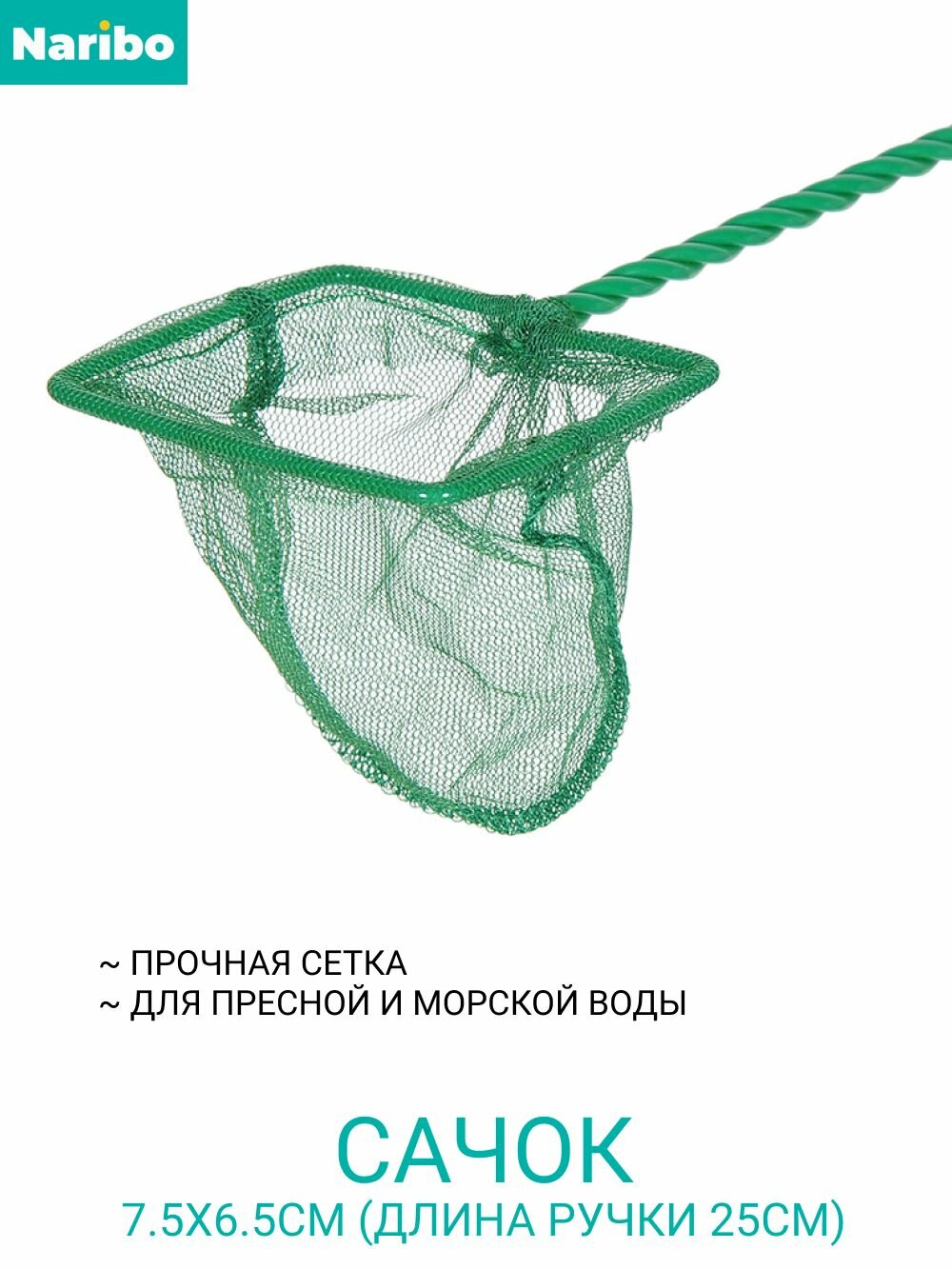 Сачок для аквариума Naribo 7.5X6.5см (длина ручки 25см)