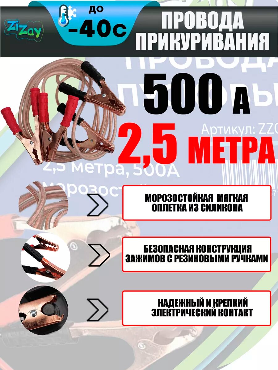 Провода для прикуривания, стартовые, 500 А, 2,5 м.