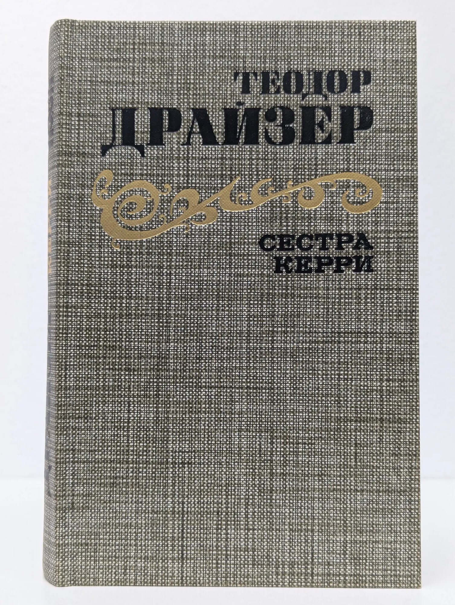 Сестра Керри Драйзер Теодор Герман Альберт 1986